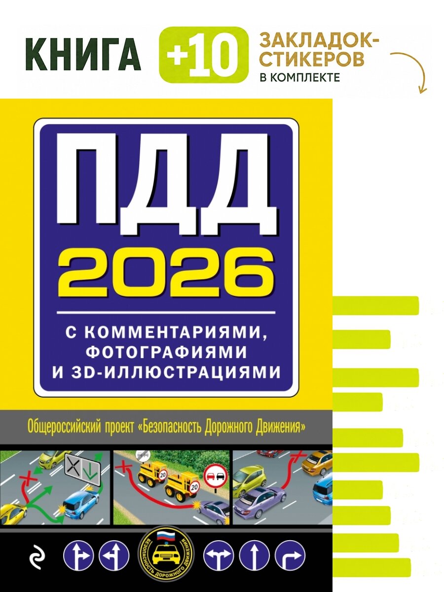 ПДД с комментариями, фотографиями и 3D иллюстрациями (редакция 2026 г.). Комплект: книга + 10 закладок-стикеров