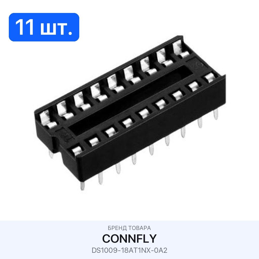 11 шт. Панель установочная для микросхем DS1009-18AT1NX-0A2 CONNFLY