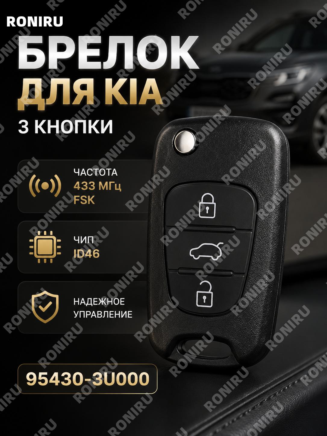 Складной автомобильный ключ 3 кнопки 433 МГц FSK ID46 для Kia Sportage 95430 3U000 инженерный пластик автоключ