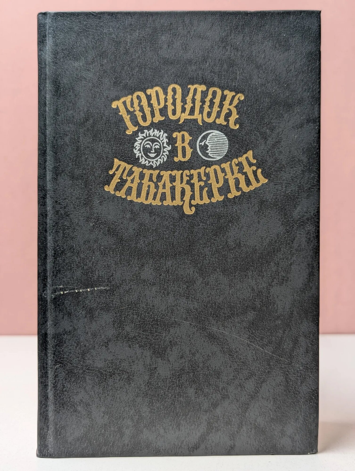 Городок в табакерке Сборник 1989