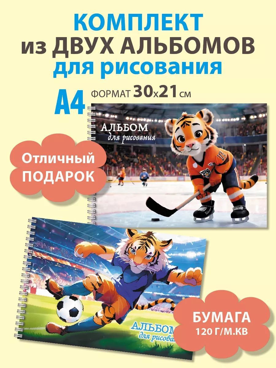 Альбомы для рисования А4 с тигром - футболистом и тигром - хоккеистом на гребне, 32 листа, 2 шт