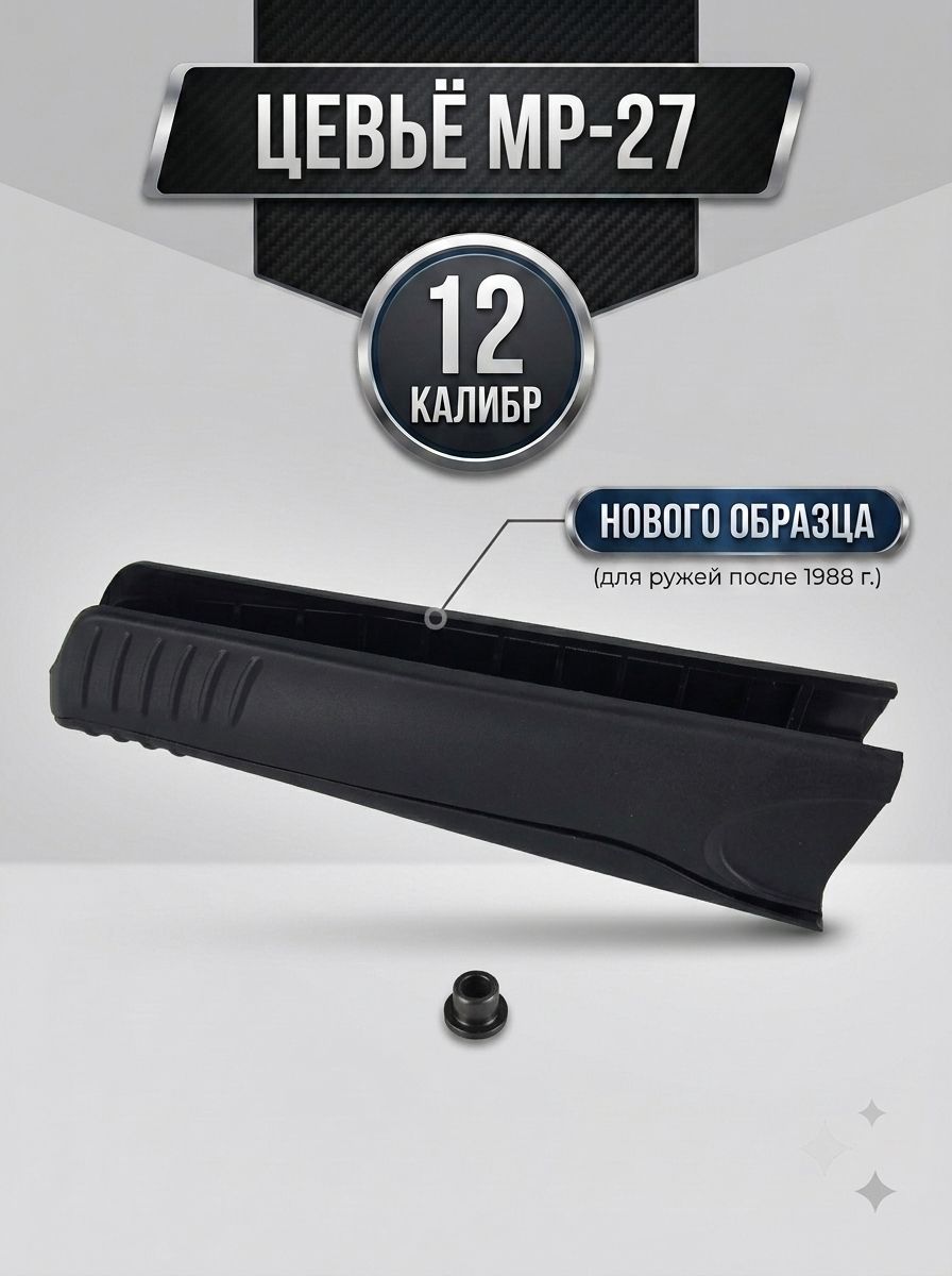 Цевье МР-27 пластик 12 калибр нового образца (с втулкой)