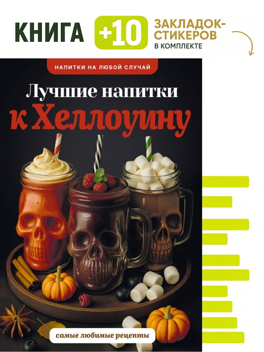 Лучшие напитки к Хэллоуину. Комплект: книга + 10 закладок-стикеров
