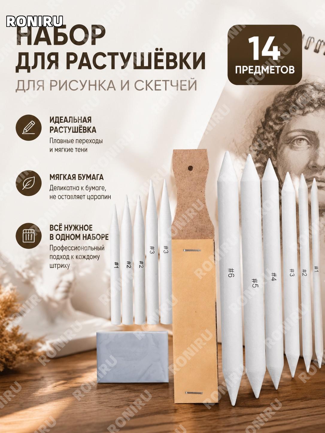 Набор для растушёвки рисунков 14 предметов, бумажные растушёвки для скетчей и чертежей, бумага для художников.