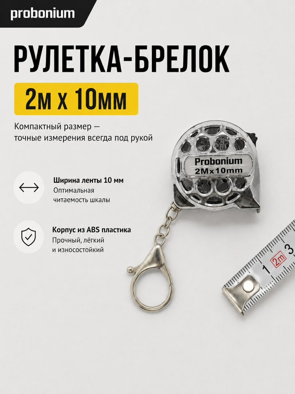 Рулетка-брелок 2м х 10мм