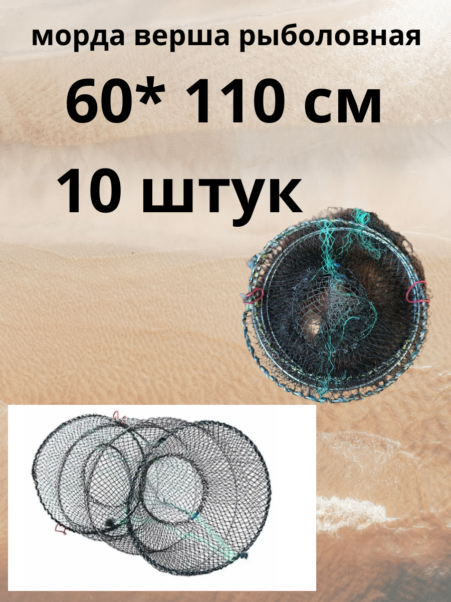 Верша рыболовная морда (мордушка), d - 60 см, L - 110 см, круг