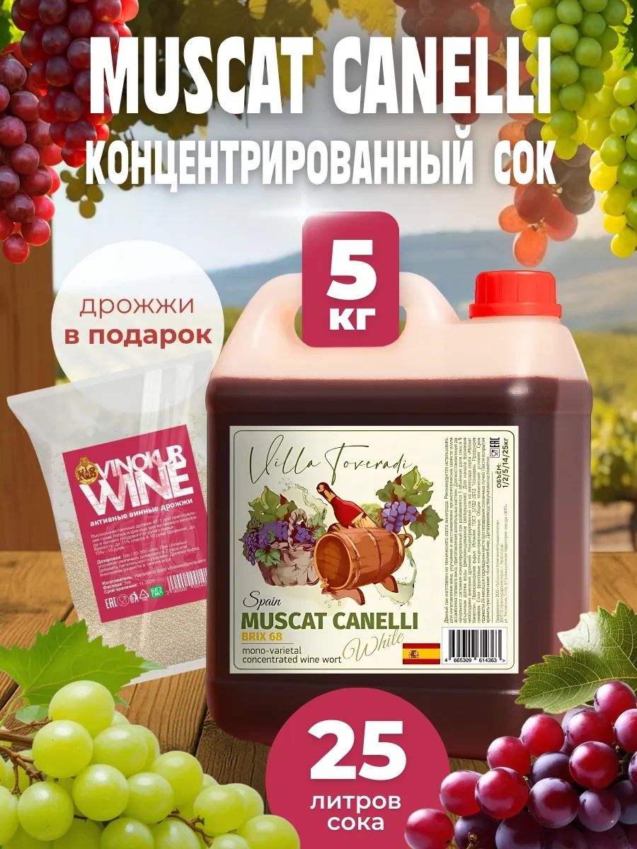 Сок концентрированный виноградный белый MUSCAT CANELLI 5кг