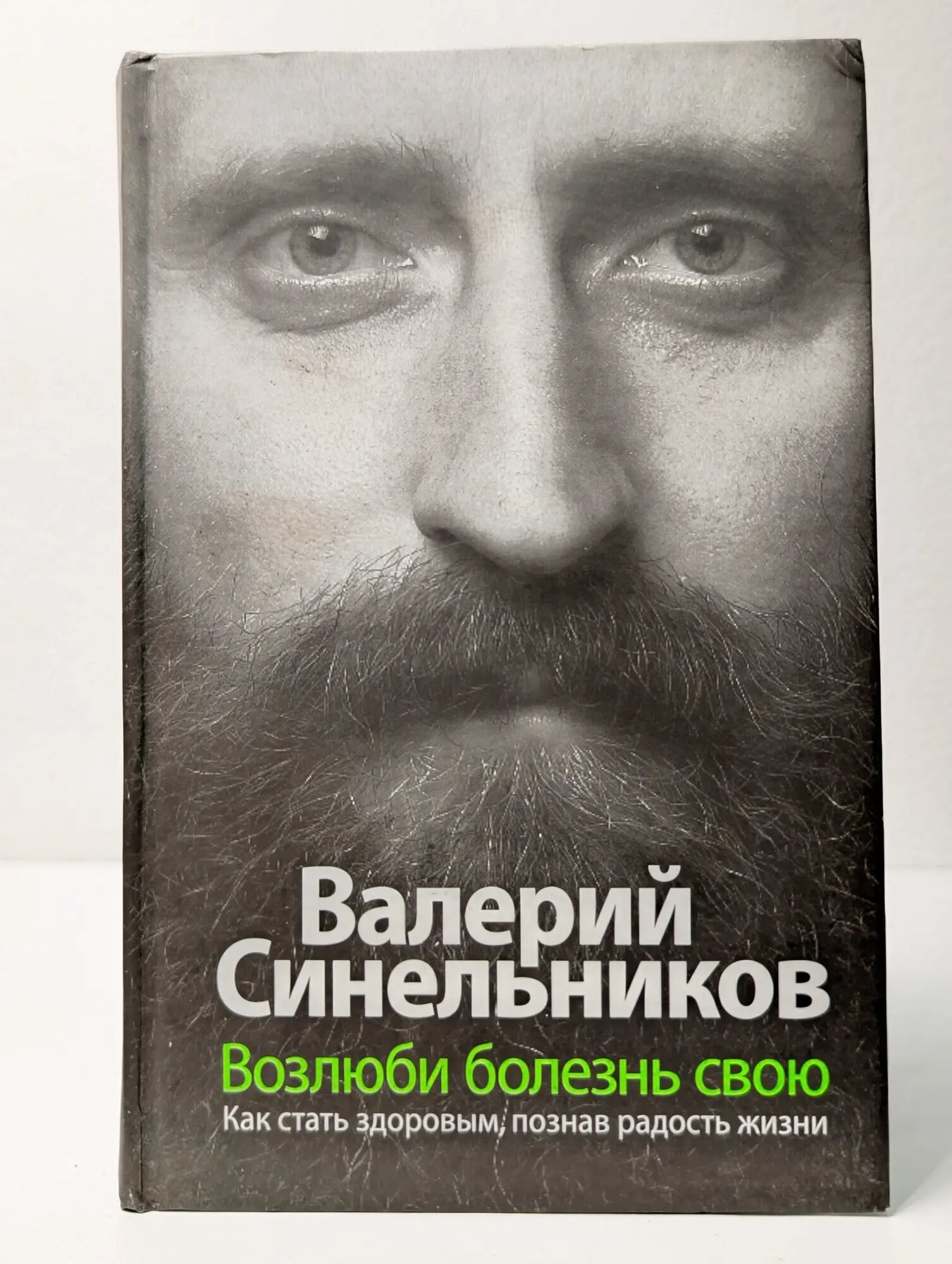 Возлюби болезнь свою. Как стать здоровым, познав радость жизни Синельников Валерий Владимирович 2007