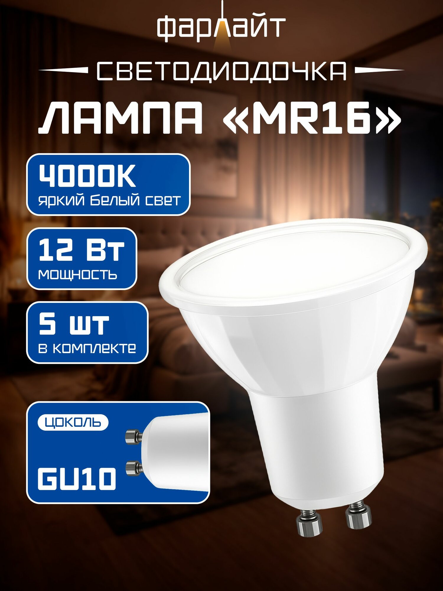 Лампочка светодиодная MR16 12 Вт 4000 K GU10 5 шт