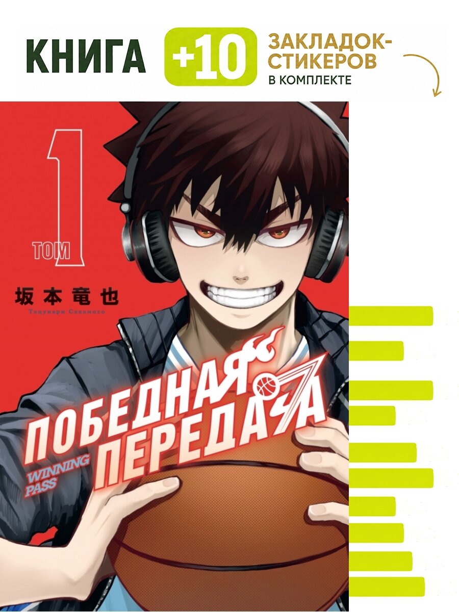 Победная передача. Том 1. Комплект: книга + 10 закладок-стикеров