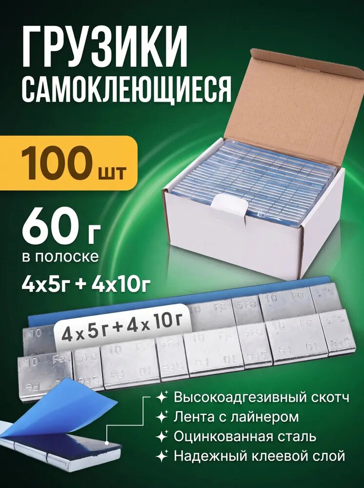 Грузики самоклеющиеся для балансировки 5 г + 10 г 100 шт синий скотч оцинкованные LUXOR