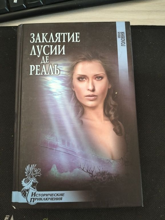 Головня Иван. Заклятие Лусии де Реаль. Серия: Исторические приключения