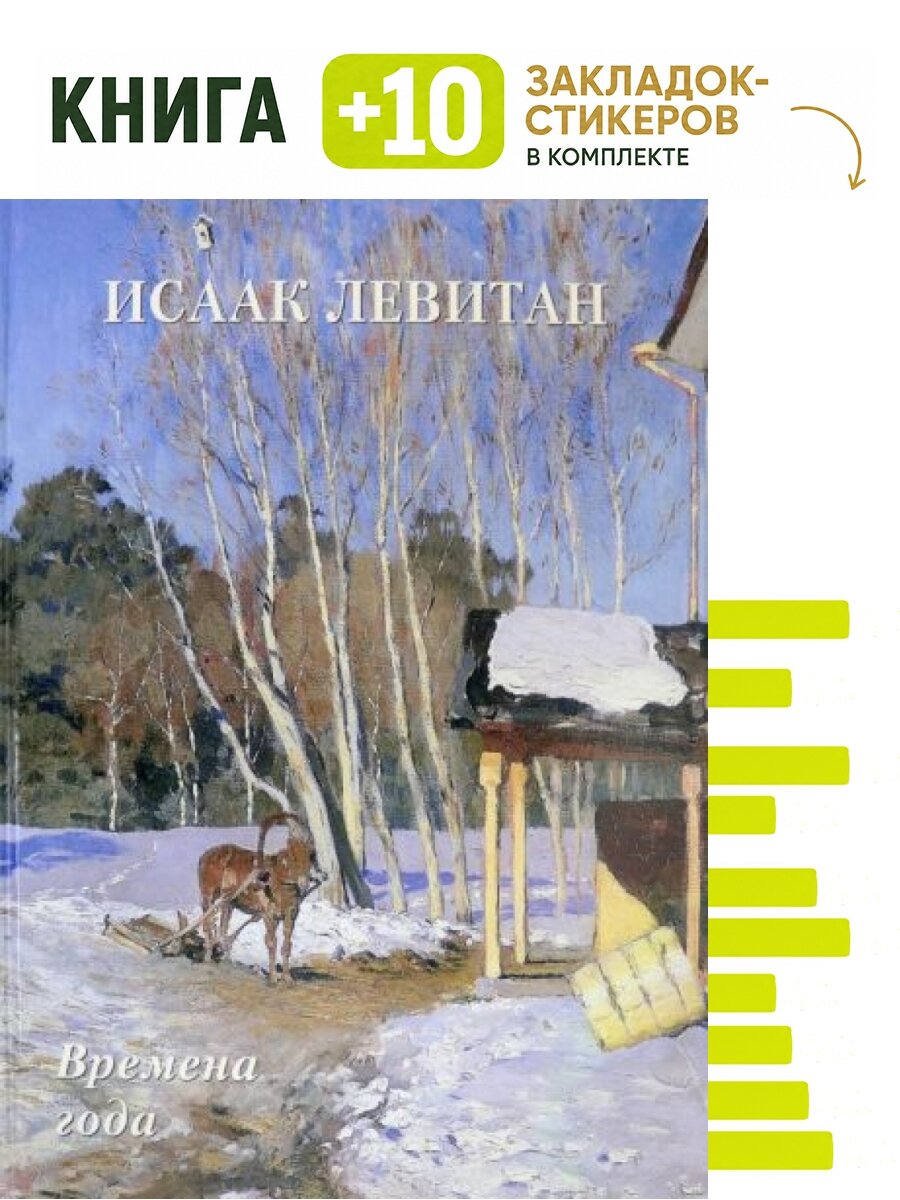 Исаак Левитан. Времена года. Комплект: книга + 10 закладок-стикеров
