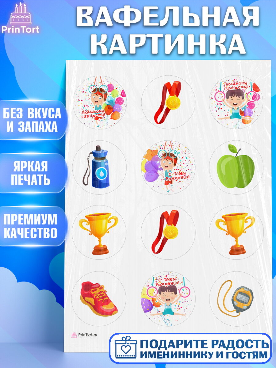 Вафельная картинка для торта Гимнастика. Украшения для торта мальчику на День Рождения. Декор для выпечки PrinTortPT117714