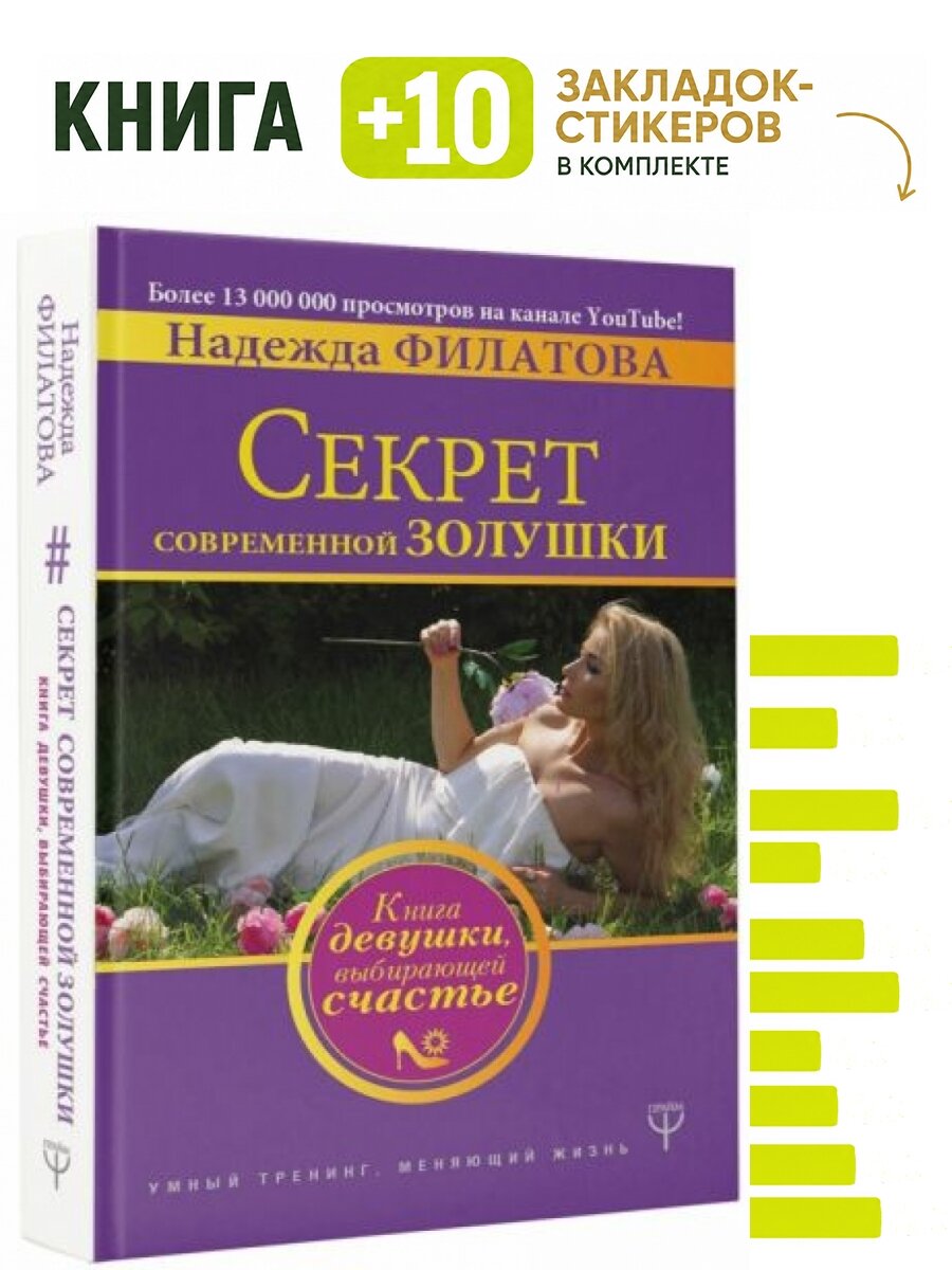 Секрет современной Золушки. Книга девушки, выбирающей счастье. Комплект: книга + 10 закладок-стикеров