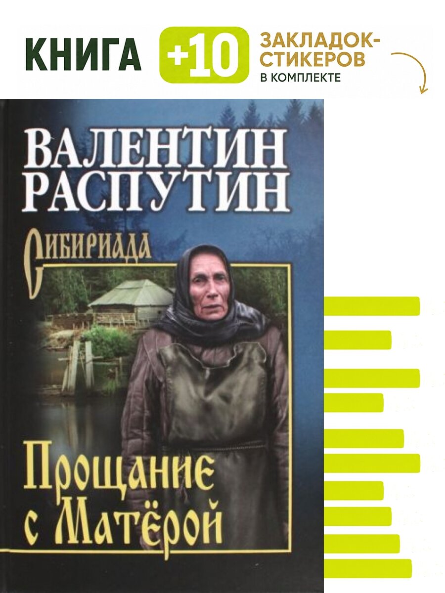 Прощание с Матёрой. Повести. Комплект: книга + 10 закладок-стикеров