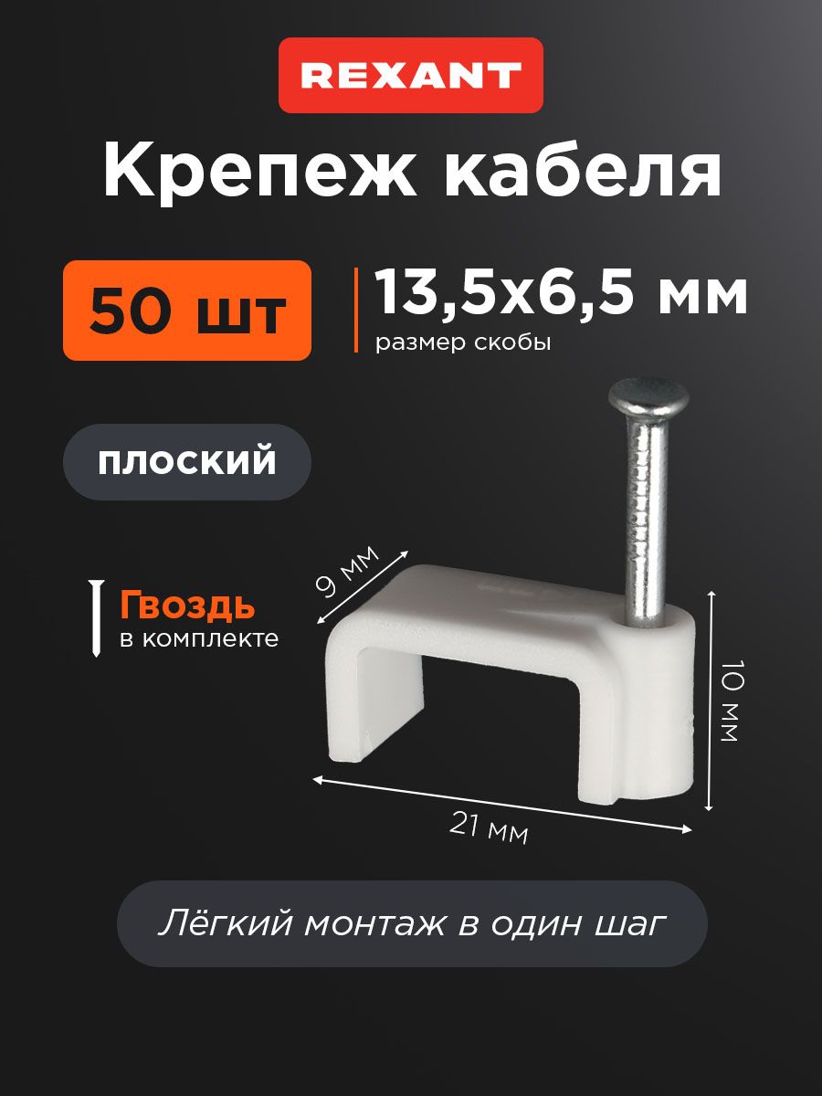 Крепеж / скоба для плоского кабеля на стену, 14х7 мм (50 шт в упаковке) REXANT, цвет Белый, Пластик, крепления магнитные