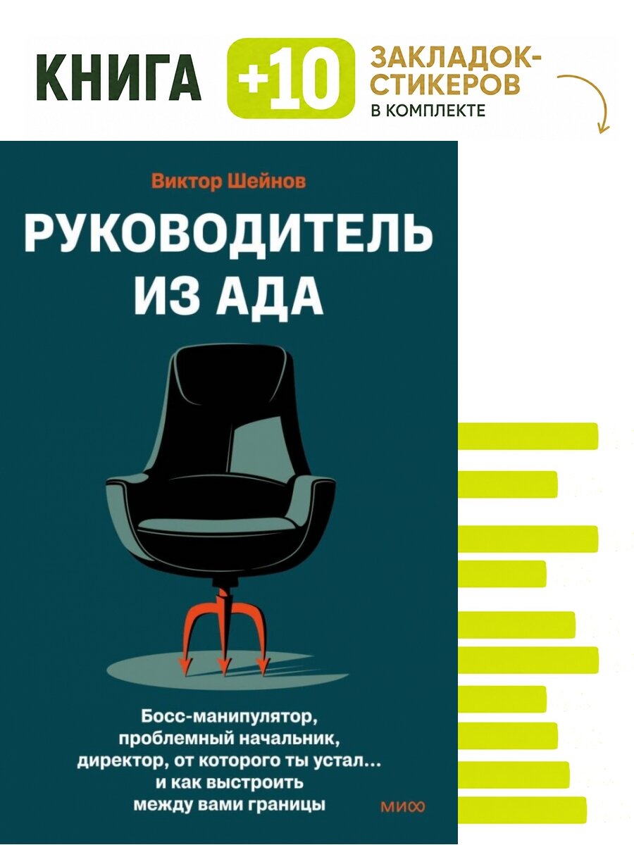Руководитель из ада. Босс-манипулятор, проблемный начальник, директор, от которого ты устал. и как выстроить между вами границы. Комплект: книга + 10 закладок-стикеров