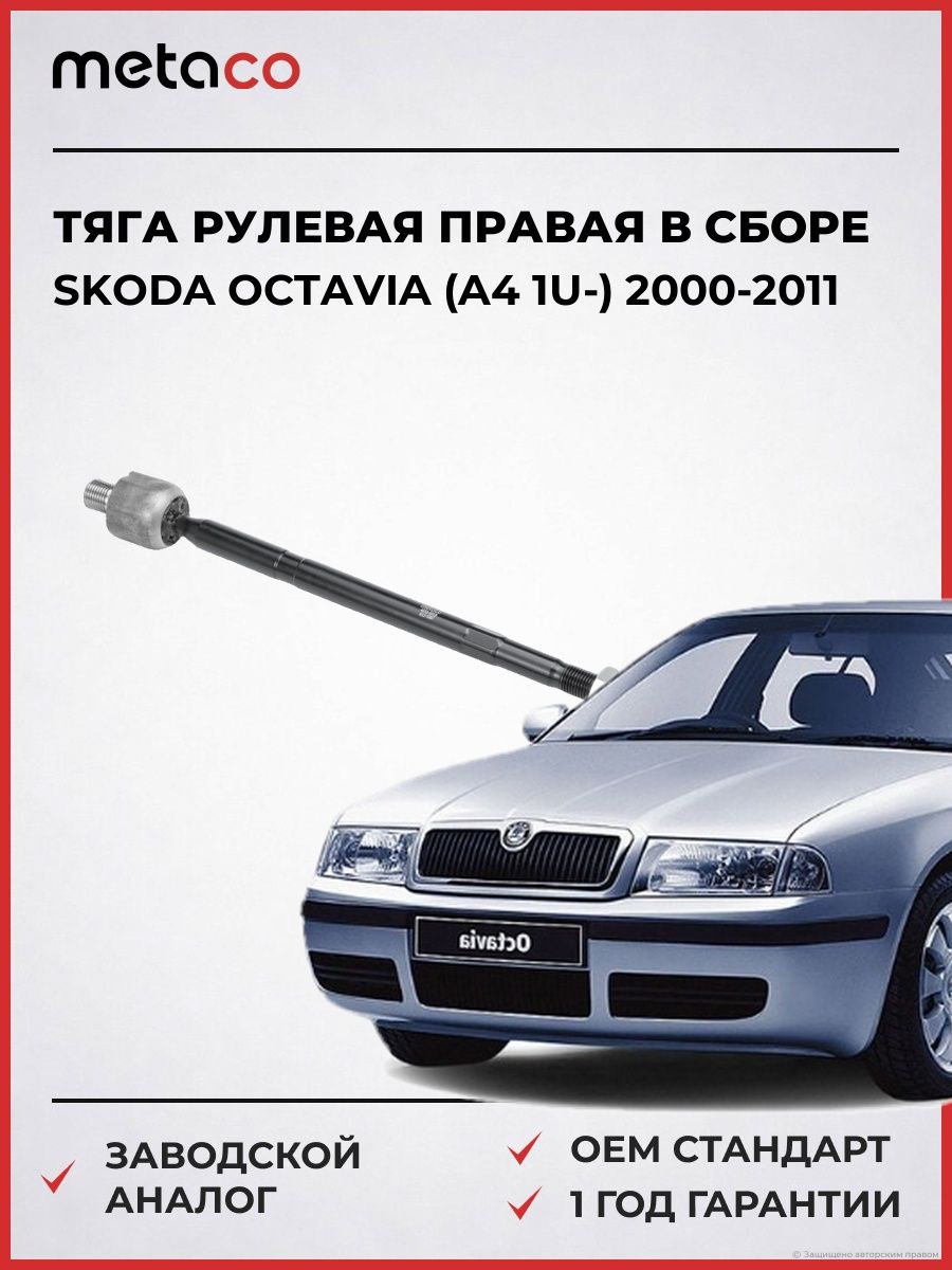 Тяга рулевая правая в сборе METACO 4030001R Шкода Октавия Skoda Octavia 2000-2011