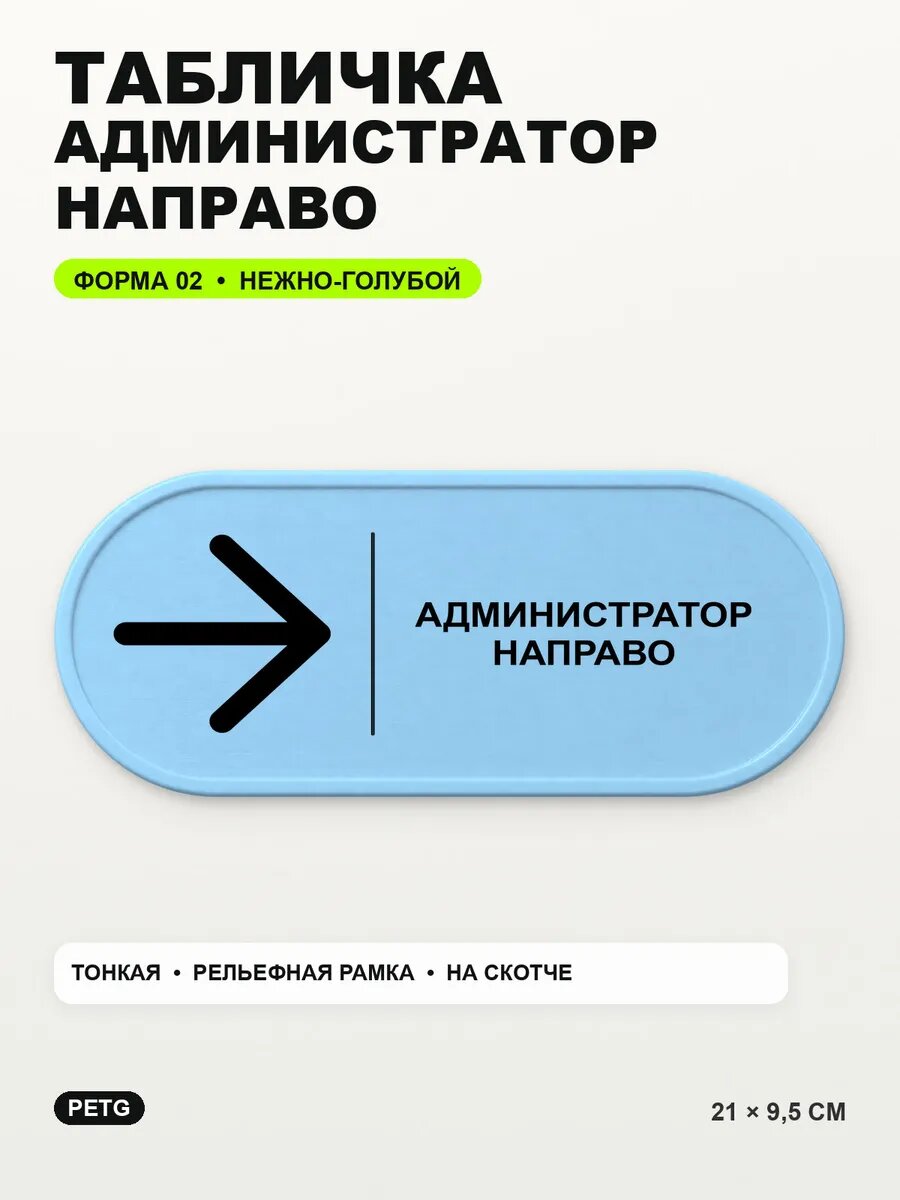 Табличка «Администратор направо» 21×9,5 см, нежно-голубая, светло-голубой