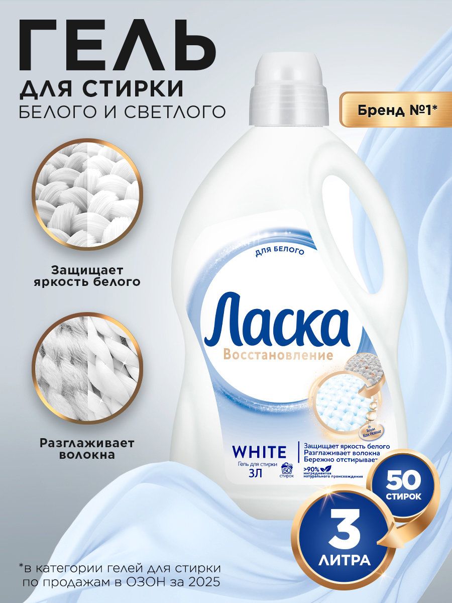 Гель для стирки Ласка Восстановление WHITE для белого, 3л (50 стирок), жидкое средство для стирки автомат