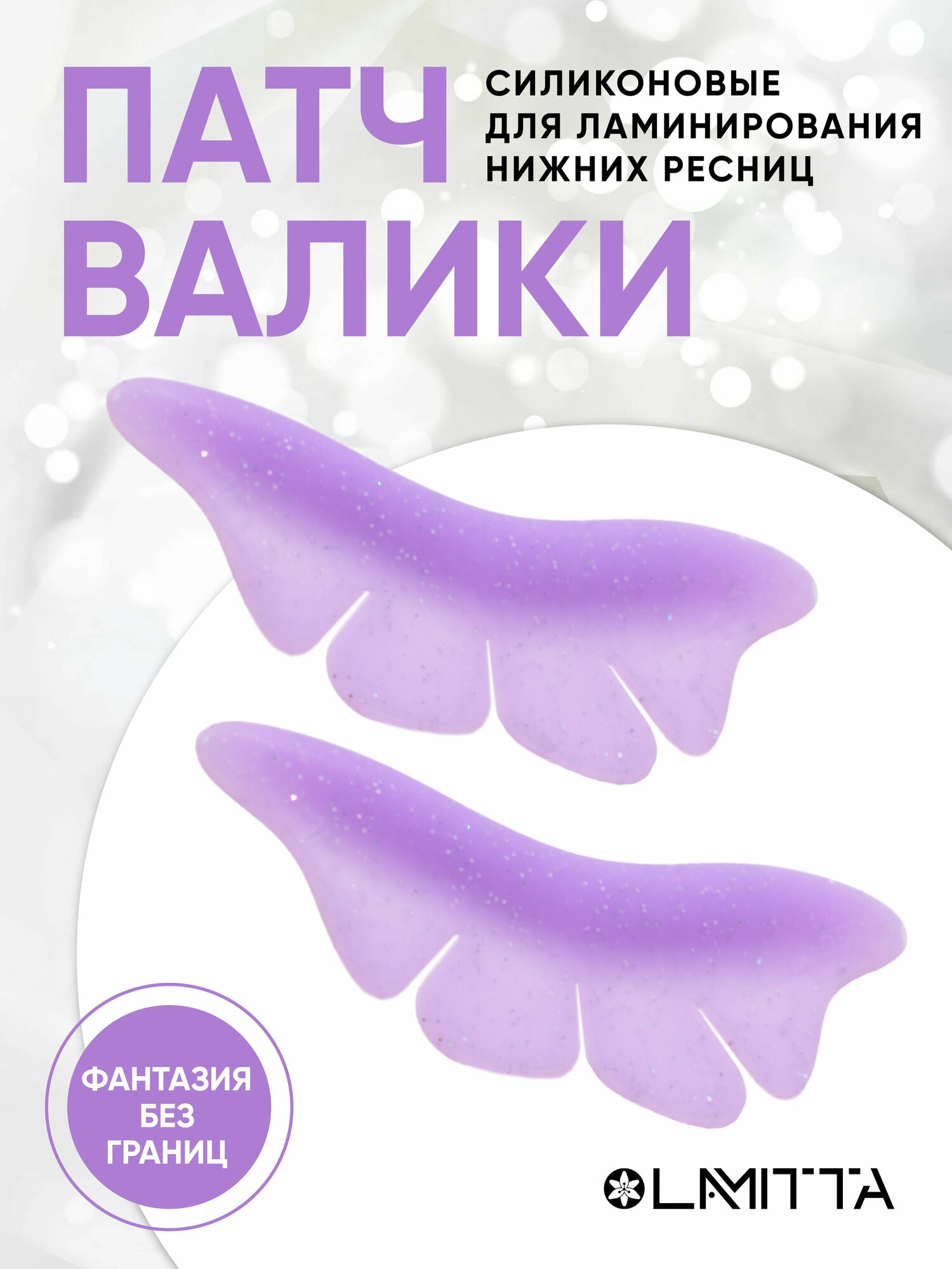 Патч-валики для ламинирования нижних ресниц LAMITTA