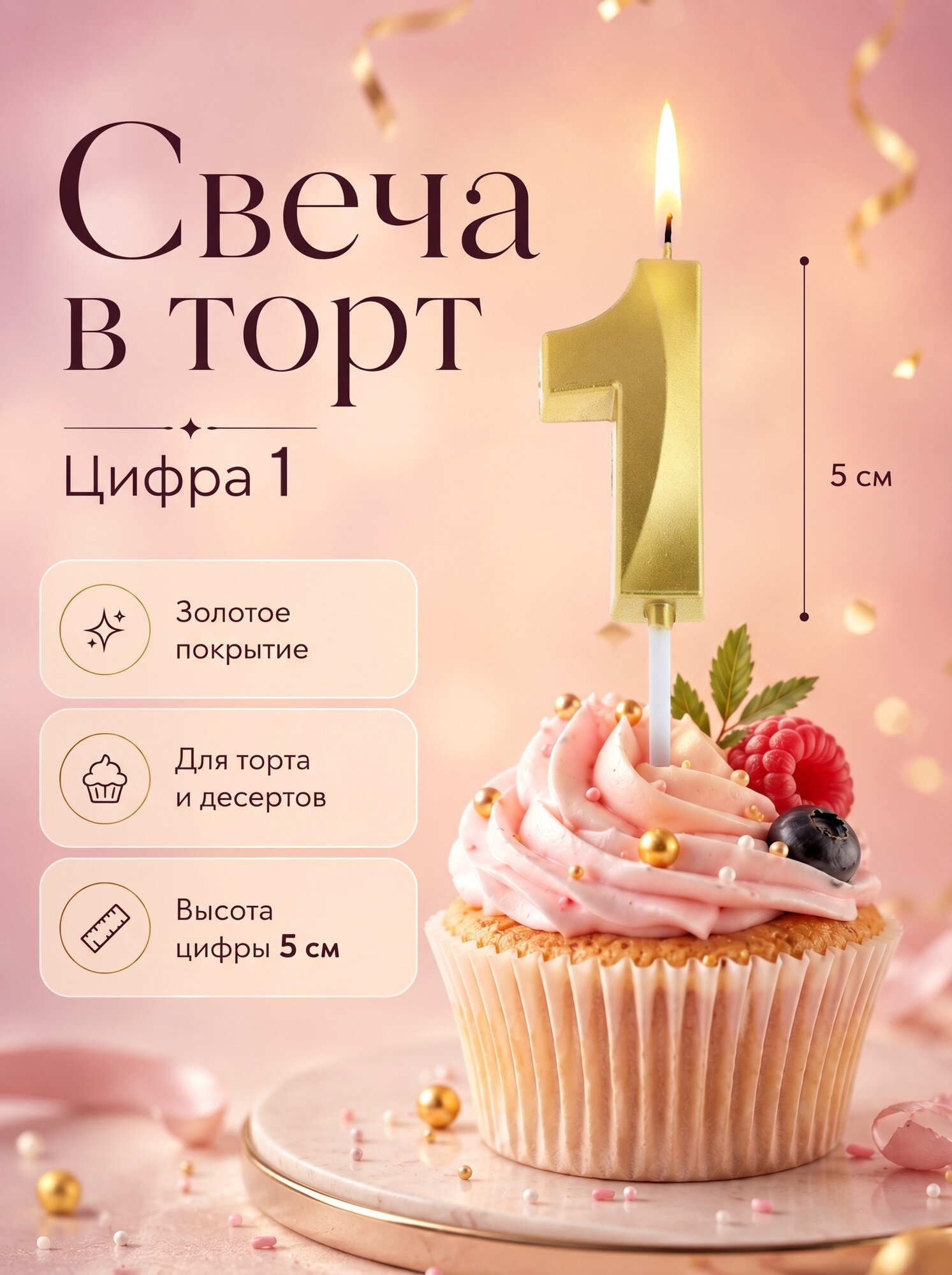 Свеча в торт на шпажке Страна Карнавалия «Цифра 1», золотая, 5 см