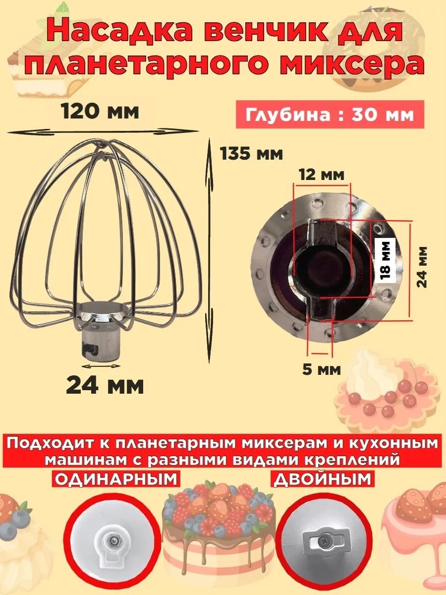 Венчик для планетарного миксера 135 мм