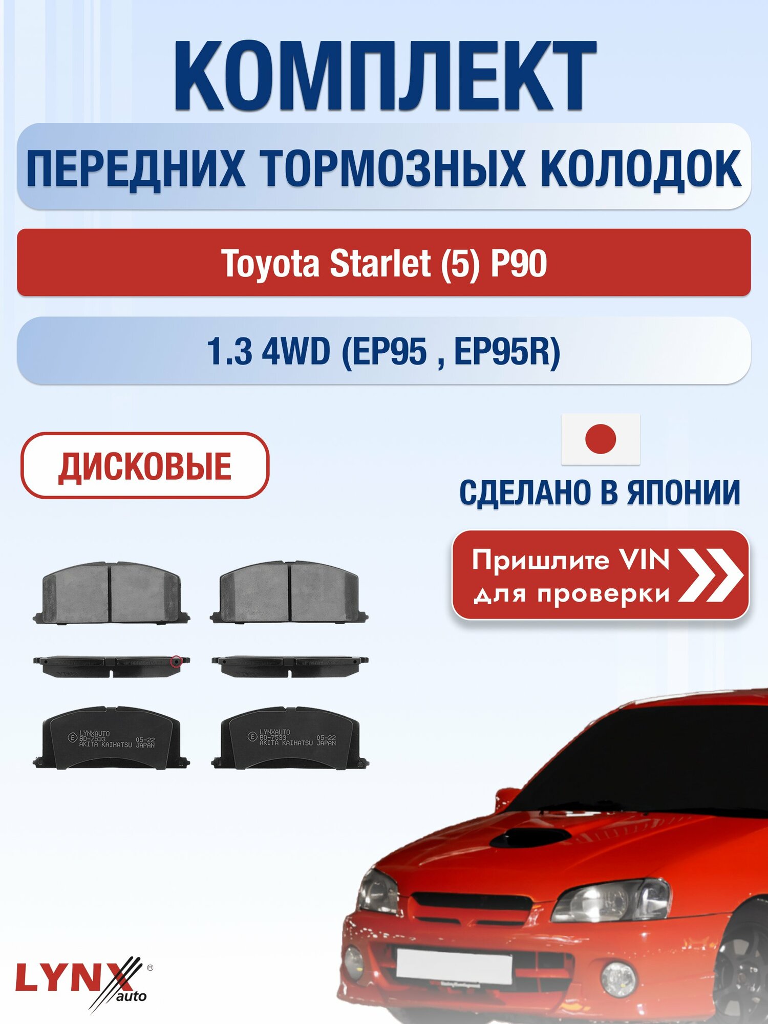 Комплект передних колодок на Toyota Starlet (5) P90 1.3 4WD (EP95_) (4E-FE) / 1995-1999 / Тойота Старлет ВD-7533