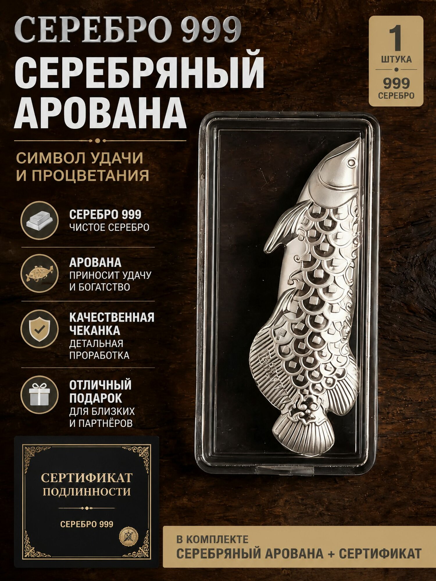 Один серебряный Арована из серебра 999 проби, сувенирсимвол удачи и богатства с сертификатом подлинности