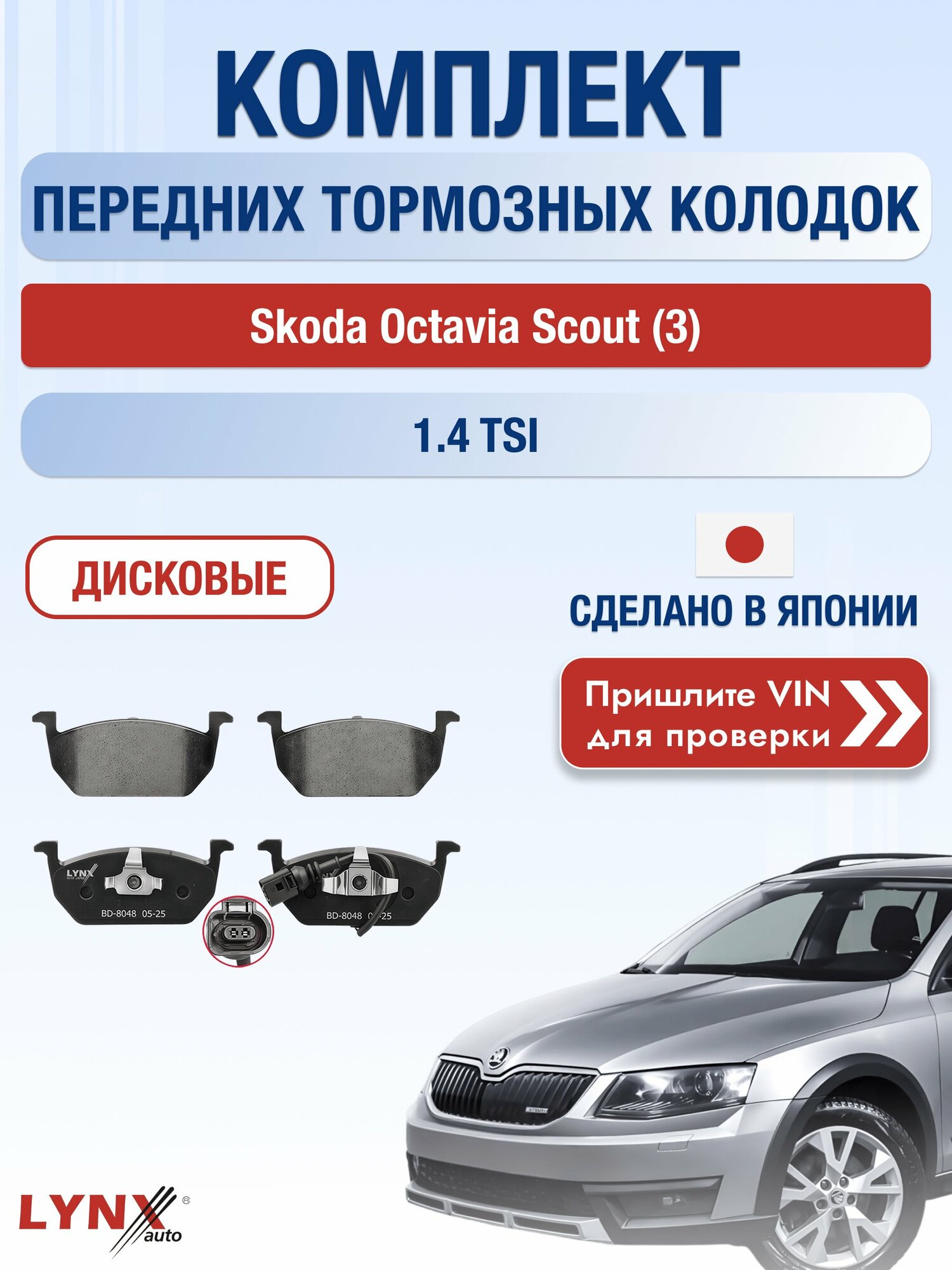 Комплект передних колодок на Skoda Octavia Scout (3) 1.4 TSI (CHPA) / 2013-2017 / Шкода Октавия Скаут ВD-8048