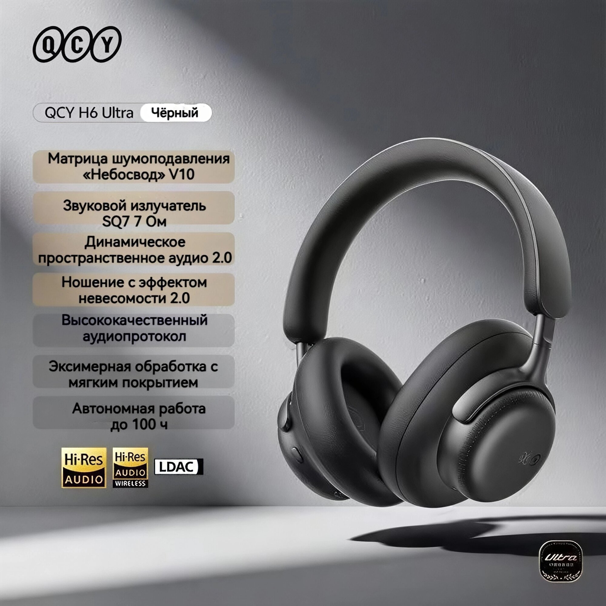 Полноразмерные беспроводные наушники QCY H6 Ultra: активное шумоподавление 60 дБ, поддержка LDAC, звук Hi-Res Audio