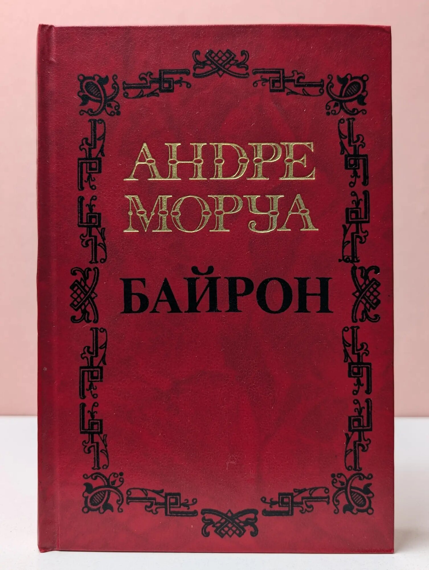 Андре Моруа. Собрание сочинений в 5 томах. Том 1. Байрон Моруа Андре 1993