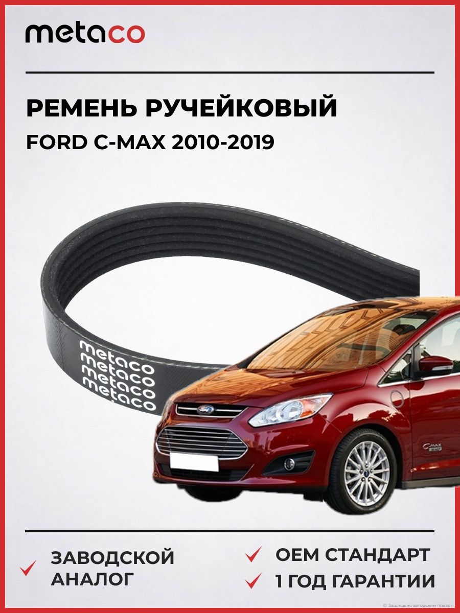 Ремень ручейковый METACO 6PK1030ELAST Форд Си-Макс Ford C-Max 2010-2019