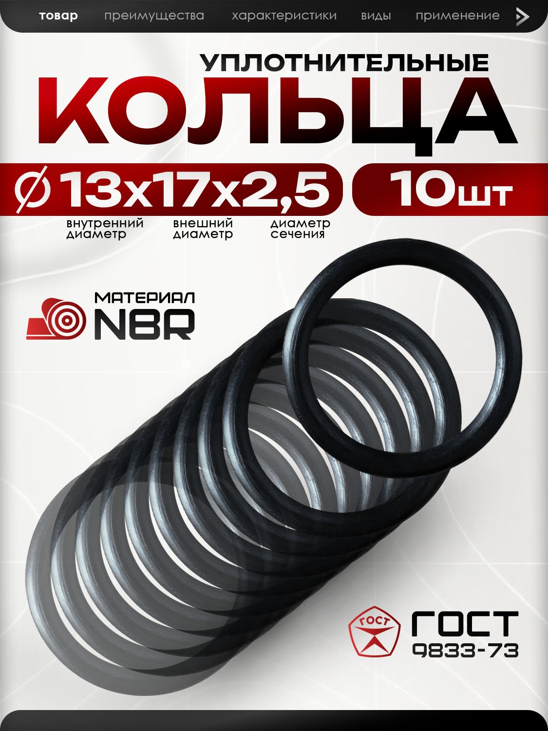 Кольцо уплотнительное резиновое 13х17х2,5 мм, оринг O-ring 13-17-2,5 013-017-25 ГОСТ 9833-73, прокладка NBR 70 маслобензостойкая для гидравлики, 10 шт