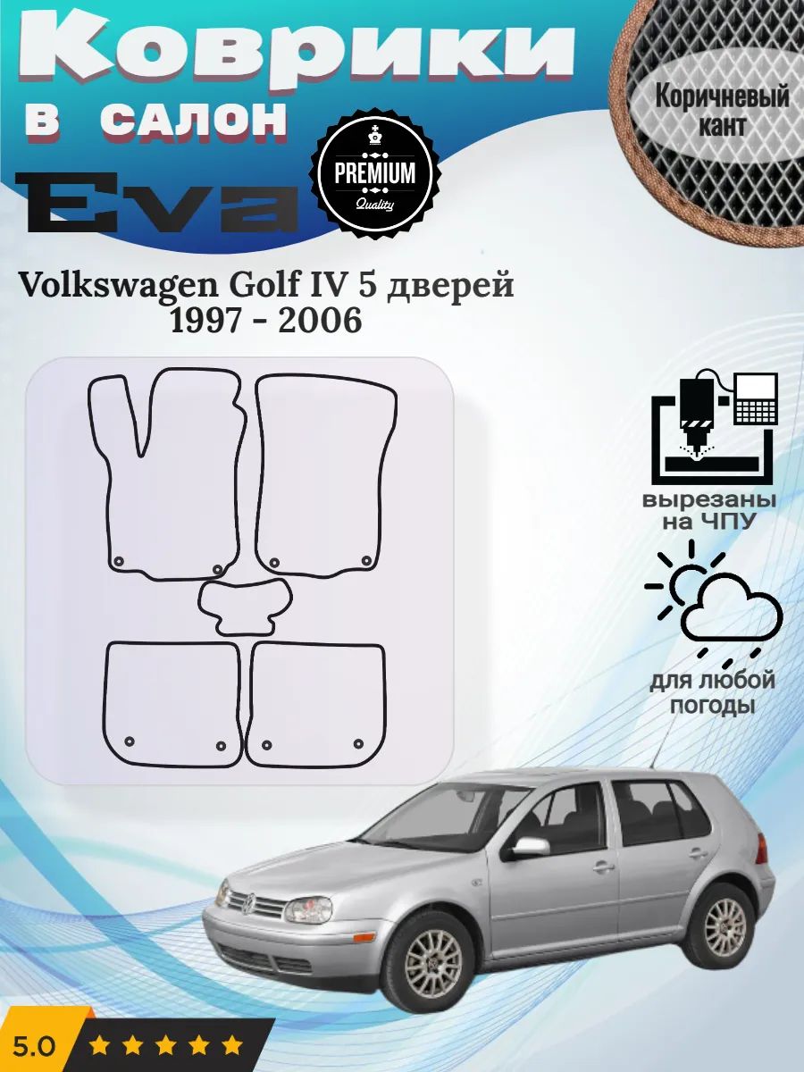 Eva Эва коврики Volkswagen Golf 5 дверей Фольксваген Гольф 4