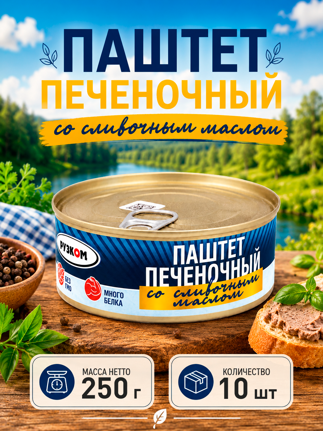 Паштет печеночный со сливочным маслом Рузком, 250 г х 10 шт