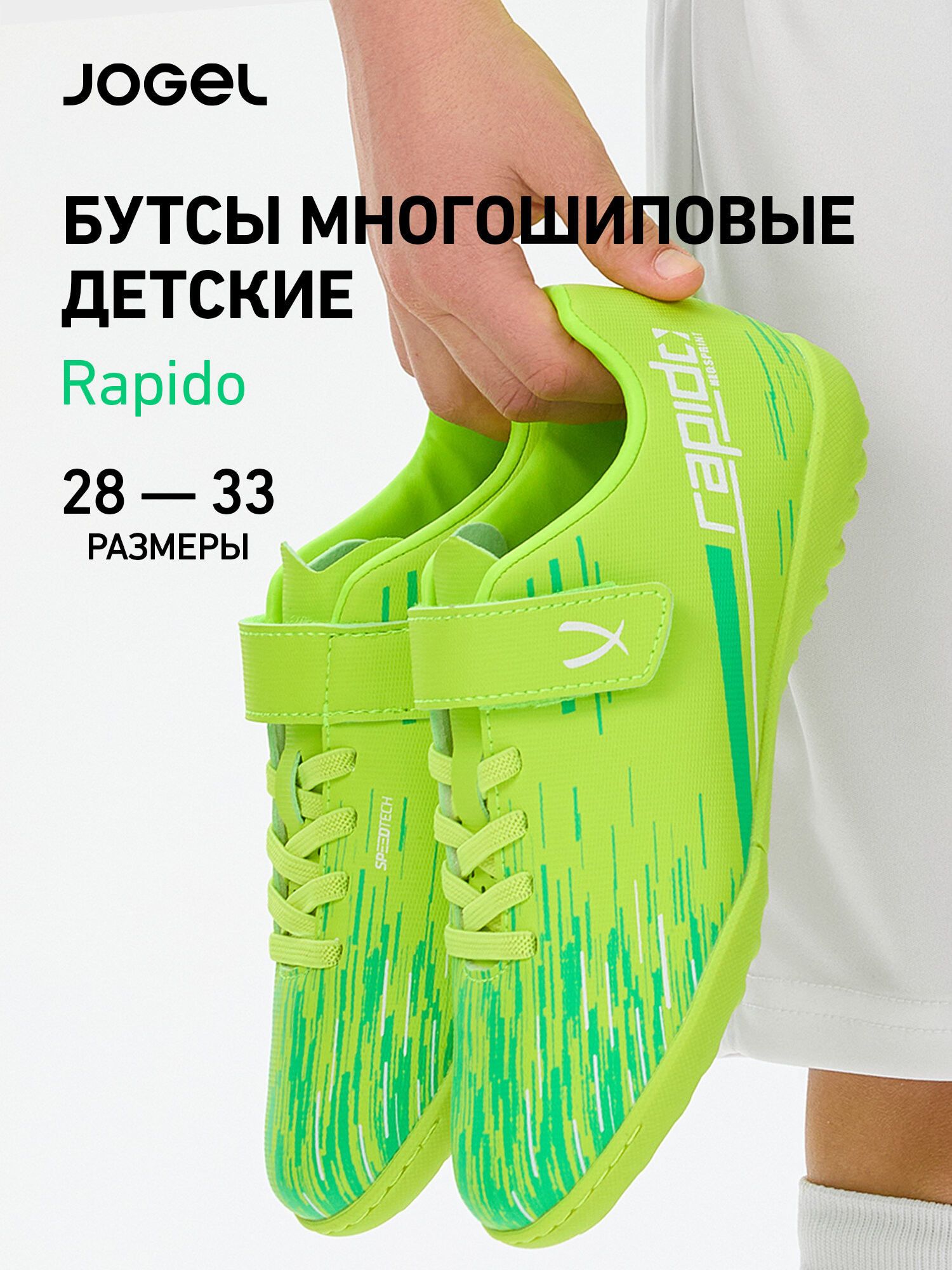 Сороконожки Jogel