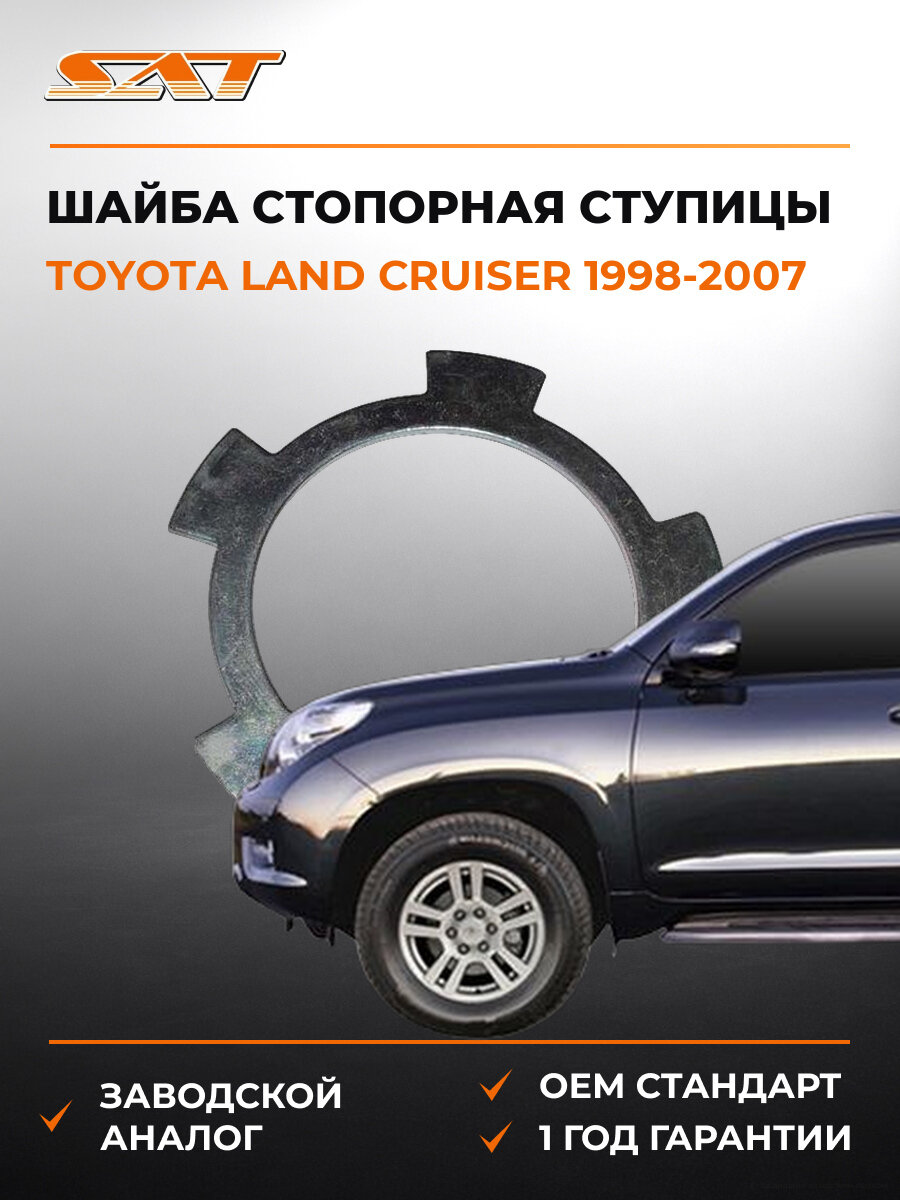 Шайба стопорная ступицы SAT ST9021542025 Тойота Ленд Крузер Toyota Land Cruiser 1998-2007