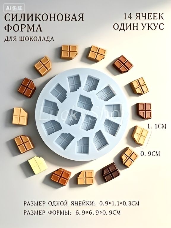 Форма для конфет, 14 яч, 1 шт