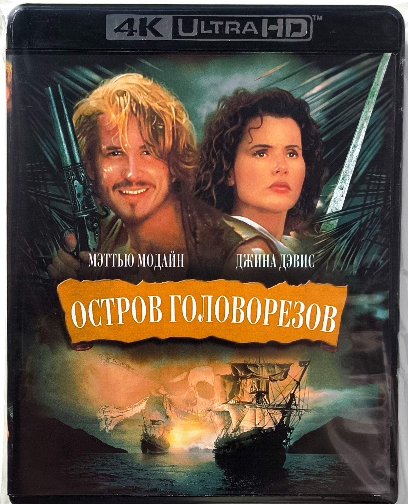 4K Ultra HD Blu-ray. Остров головорезов. Фильм Ренни Харлина 1995 года. Комедия, боевик, приключения с Джиной Дэвис и Мэтью Модайном.