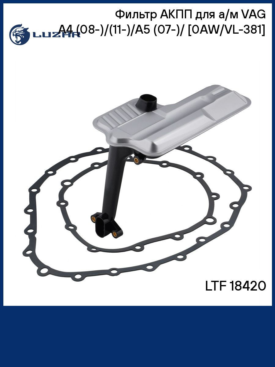 Фильтр АКПП для а/м VAG A4 (08 )/(11 )/A5 (07 )/(11 ) 0AW/VL 381 LUZAR LTF 18420