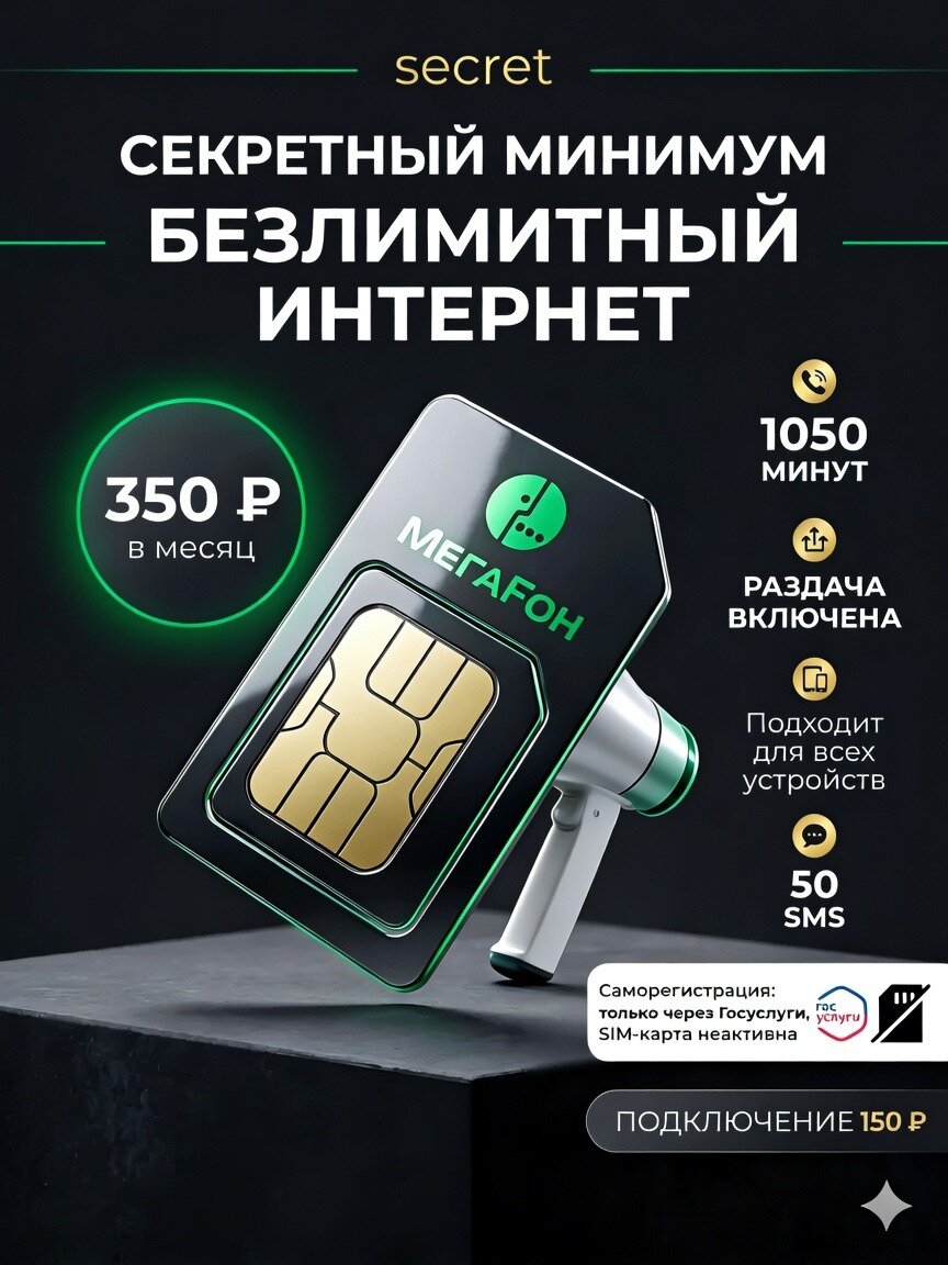 Тариф "Полный безлимит" от Мегафон, для фильмов, игр и видео в 4К 350р. мес.