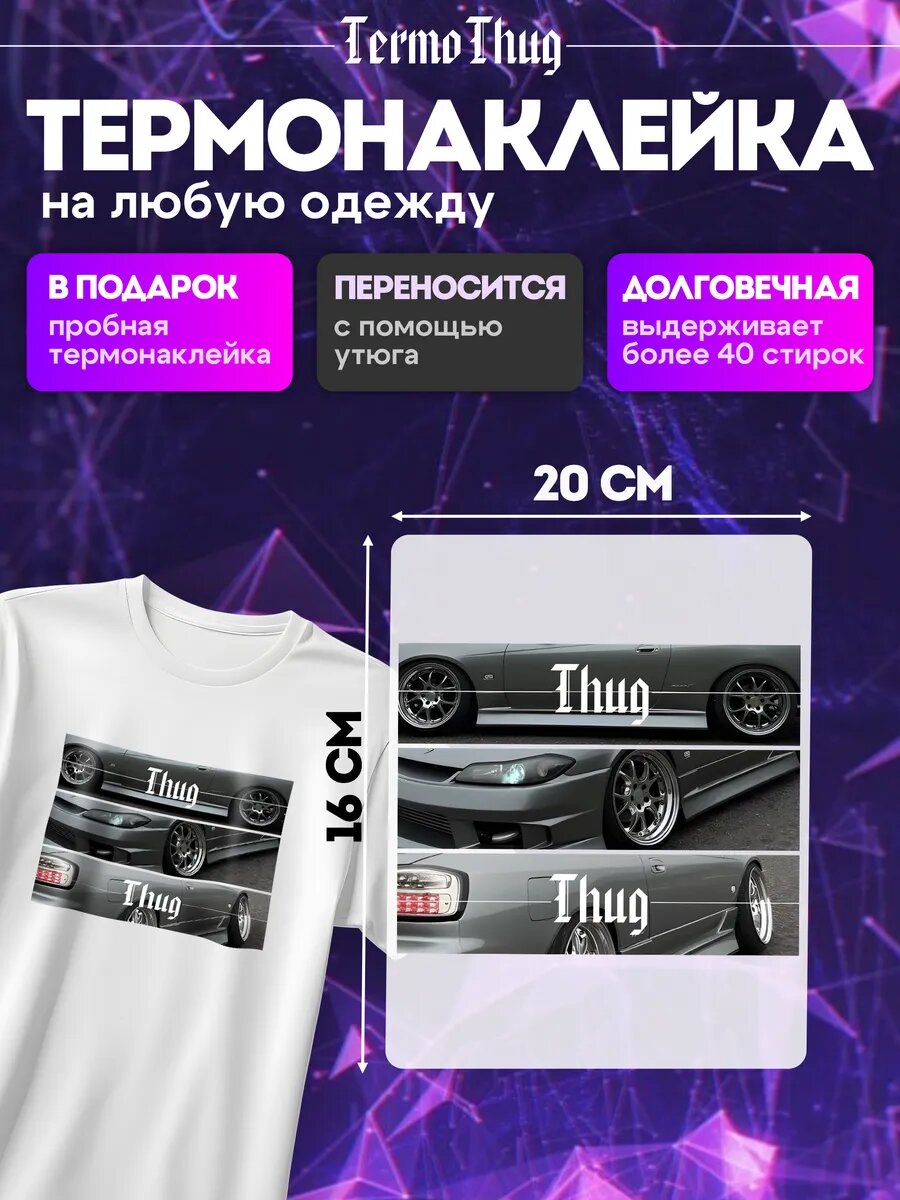Термонаклейка на одежду Nissan Silvia ниссан термотрансфер
