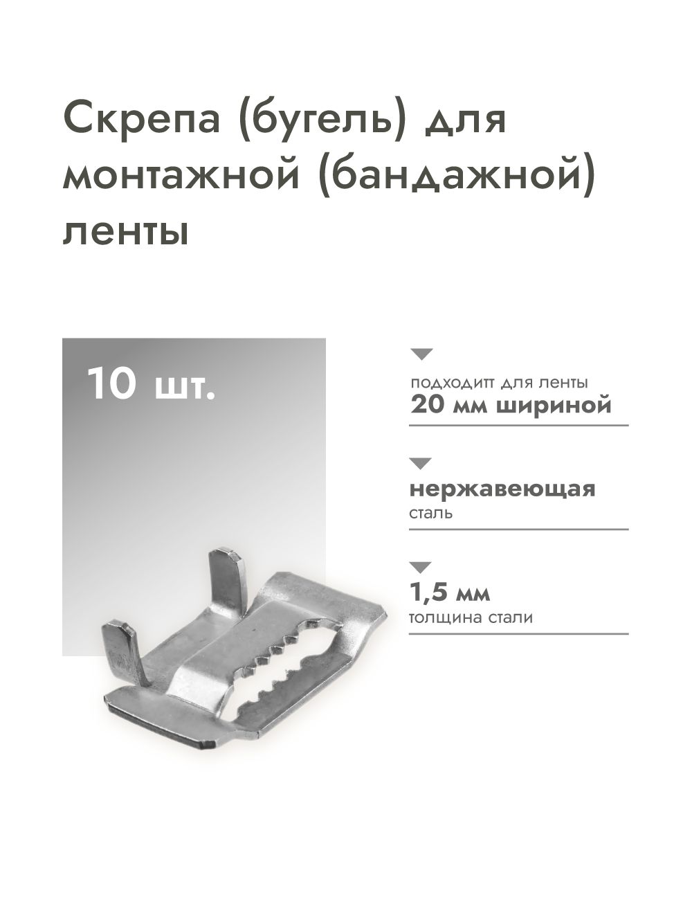 Скрепа (бугель) 10 шт. для монтажной ленты 20 мм из нержавеющей стали