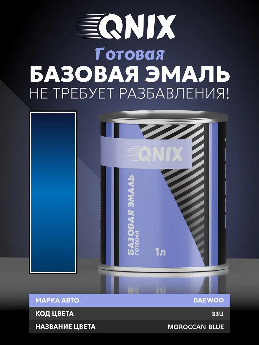 Краска автомобильная. DAEWOO 33U MOROCCAN BLUE 1 Л. Не требует разбавителя.