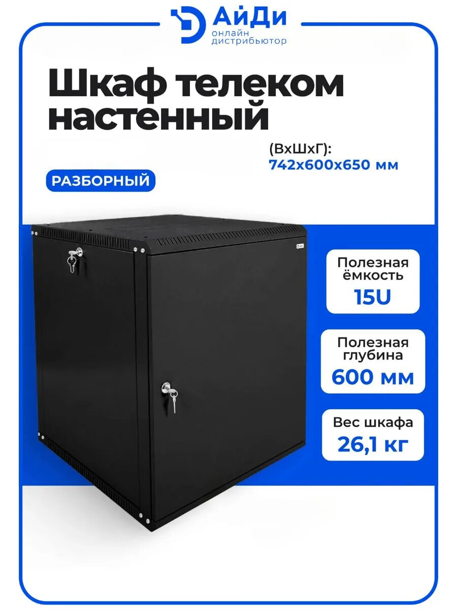 Телекоммуникационный шкаф ЦМО, 15U, черный, настенный 19", разборный, дверь металл, глубина 650