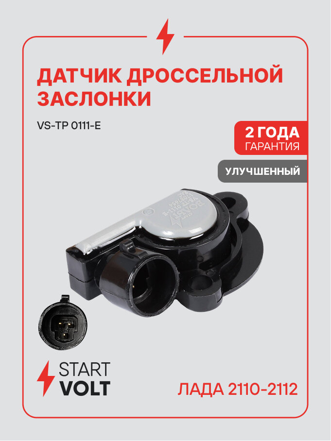 Датчик дроссельной заслонки для автомобилей Лада 2110-2112 улучшенный VS-TP 0111-E StartVolt