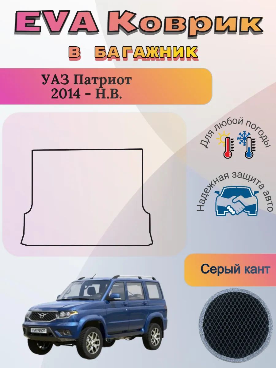 EVA коврик в багажник УАЗ Патриот 2014 - Н. В. UAZ Patriot