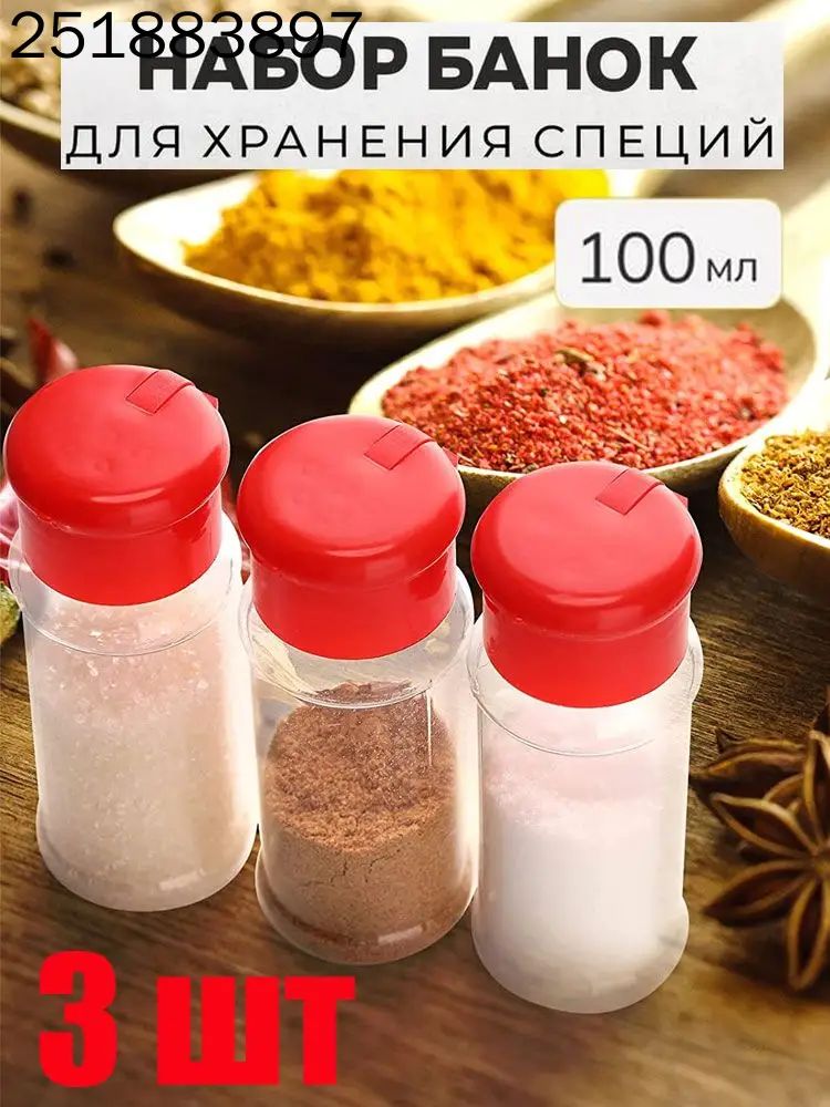 Банка для сыпучих продуктов 100 мл 3 шт пластик